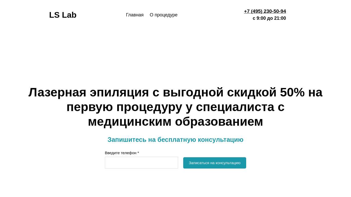 Студия лазерной эпиляции LS Lab